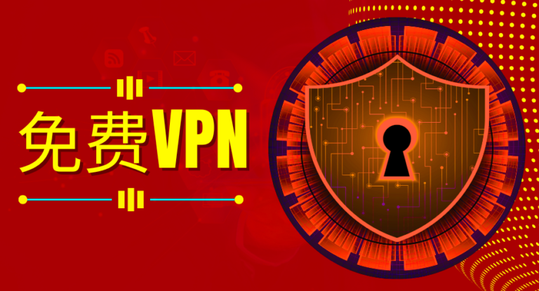 2026 中国大陆 科学上网 指南：免费 VPN 与付费梯子